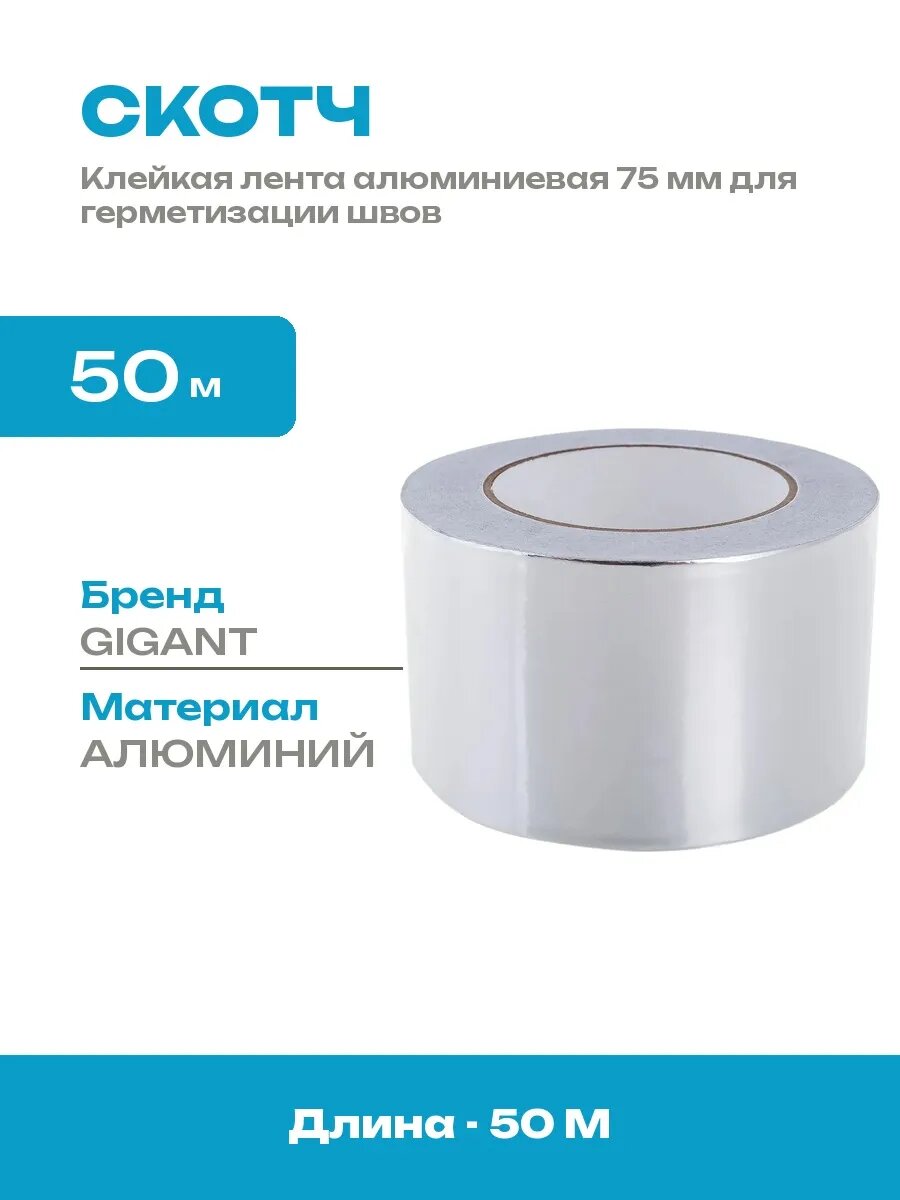 Алюминиевая лента 75 мм 50 м скотч фольгированный для труб