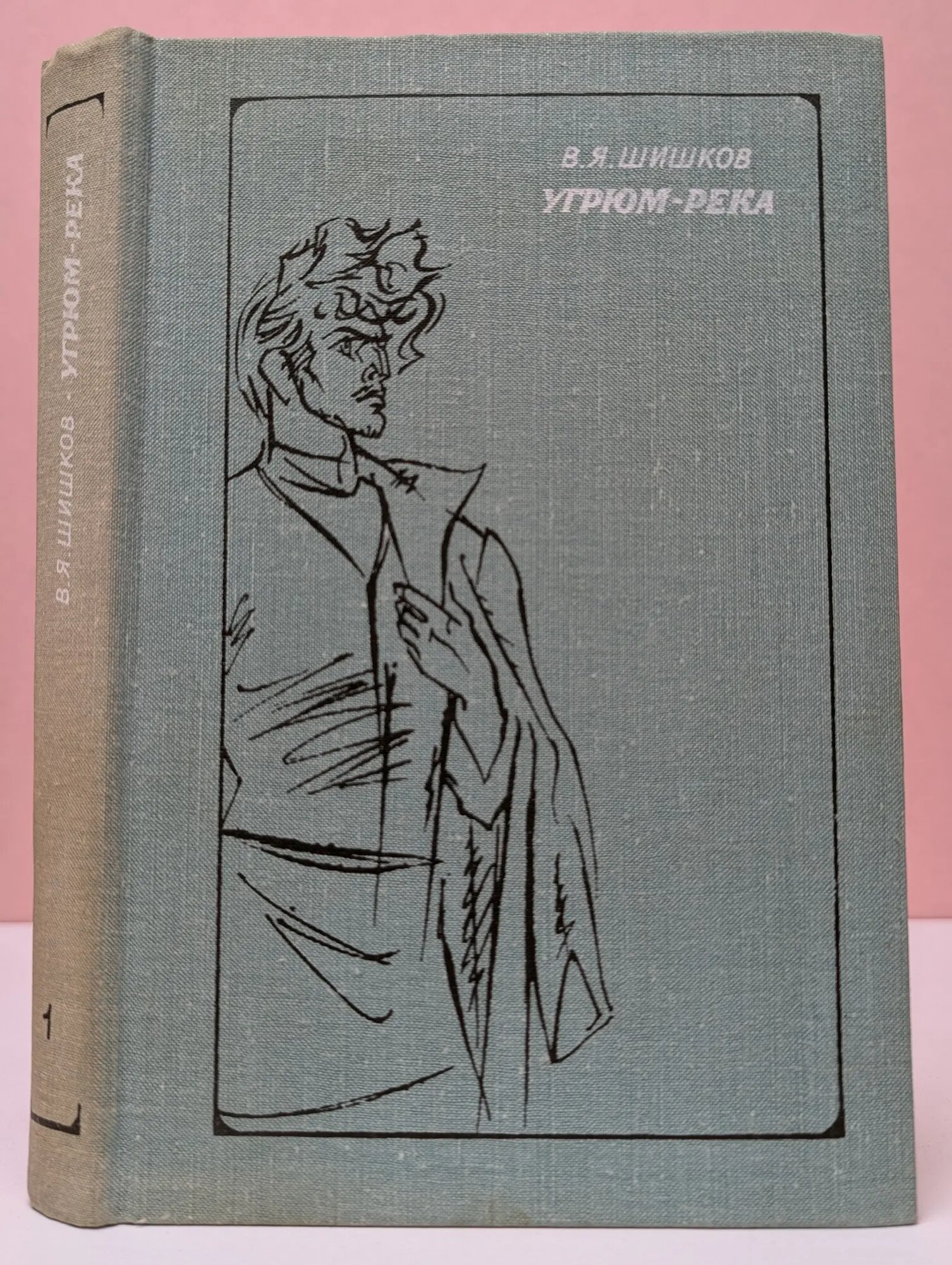 Угрюм-река. Роман в 2 томах. Том 1 Шишков Вячеслав Яковлевич 1977