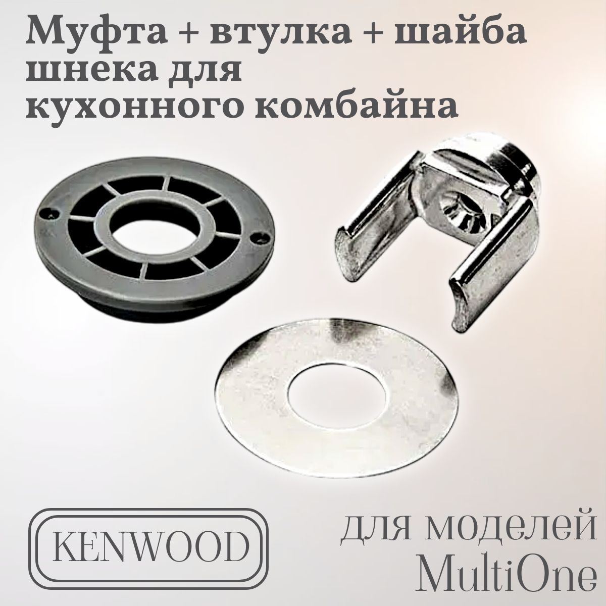 Муфта + втулка + шайба шнека для кухонного комбайна KENWOOD MultiOne/ KW715989