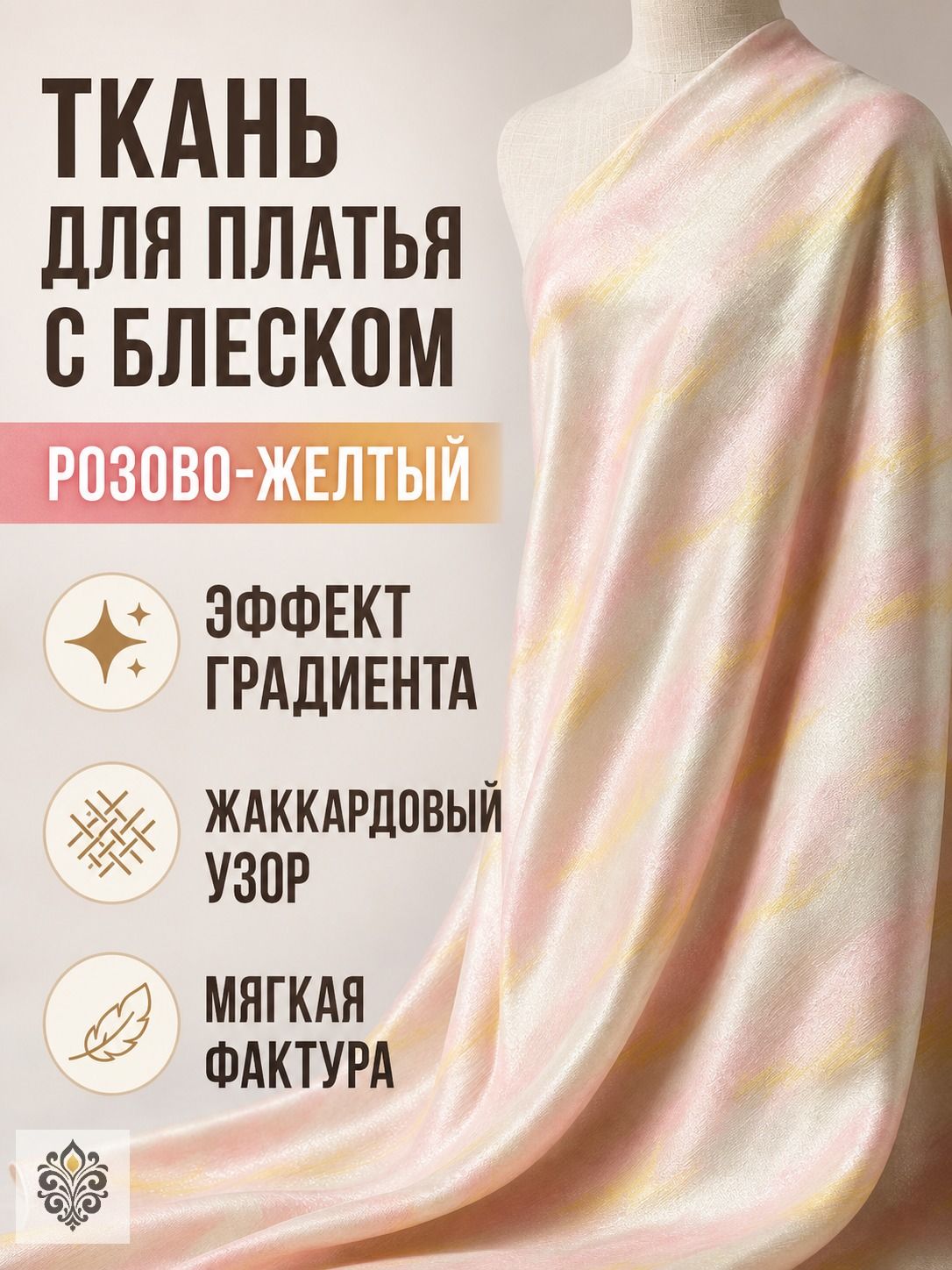 Ткань жаккардовая с градиентом желто-розовым и шелковым блеском, 148 см ширина, для платьев и жилетов