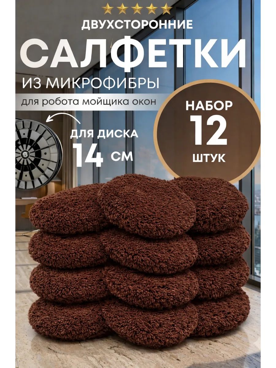 Салфетки тряпочки сменные для робот мойщик окон набор 12 шт
