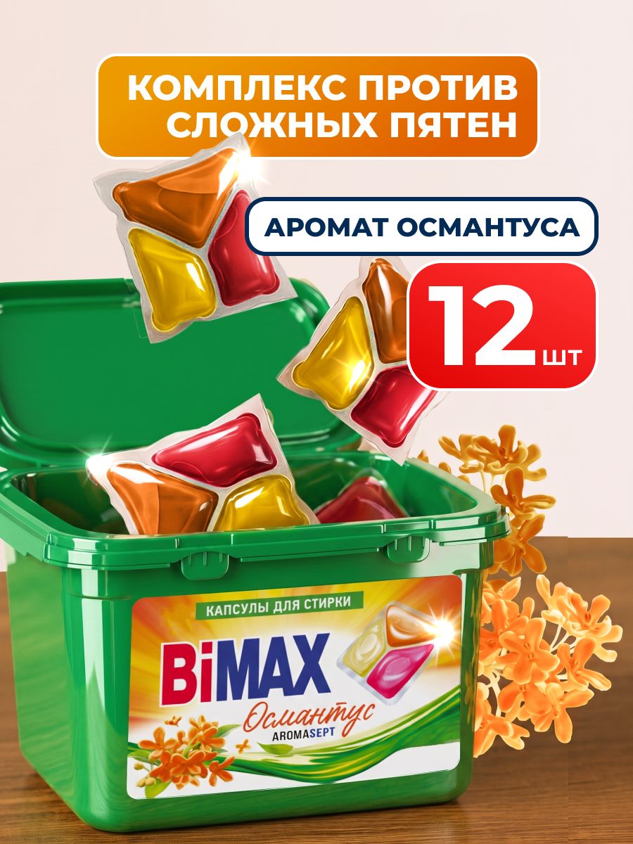 Капсулы для стирки BIMAX Османтус, 12 шт