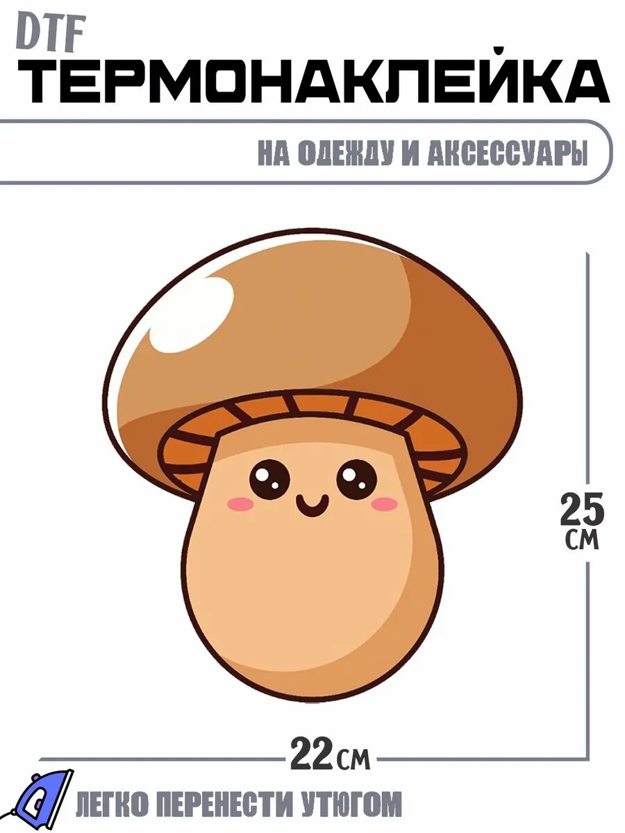 Термонаклейка Грибок