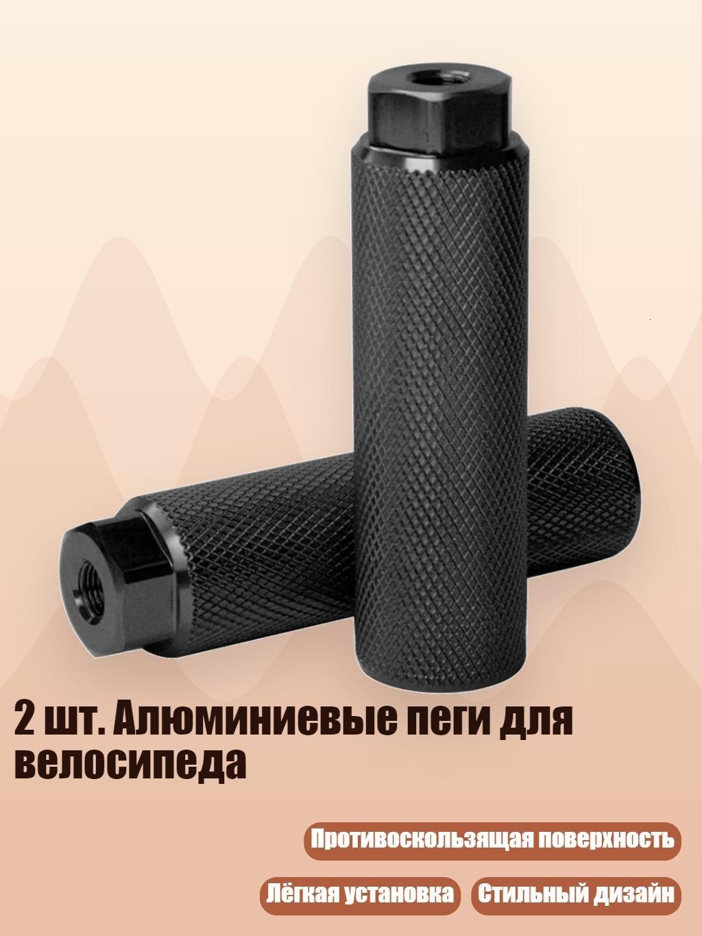 2 шт. Алюминиевые пеги для велосипеда, Черный
