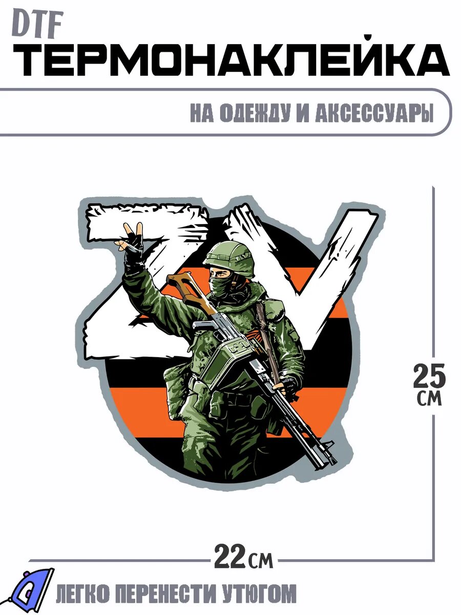 Термонаклейка Военный