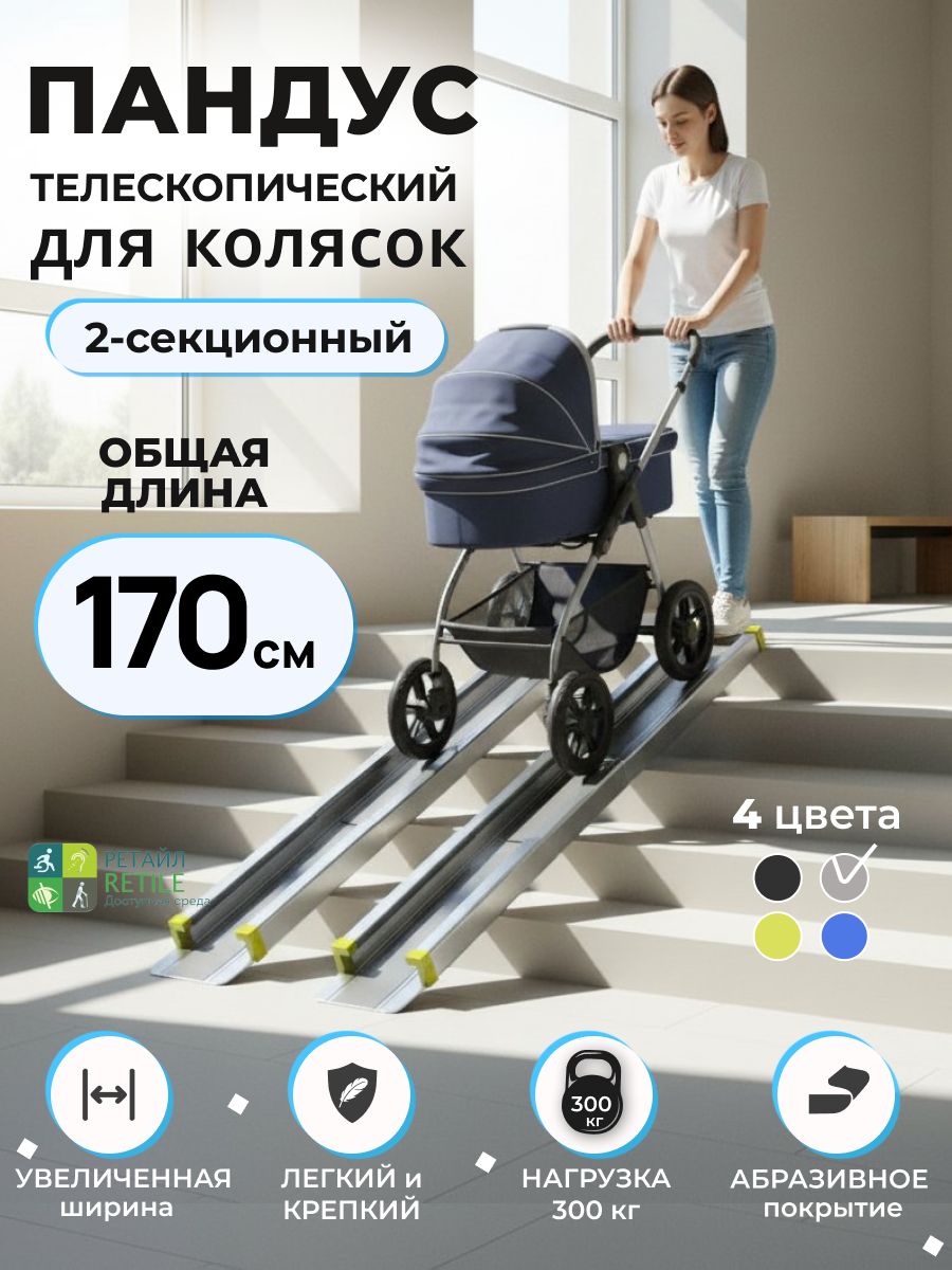 Пандус 170 см телескопический 2-секционный для колясок, серый