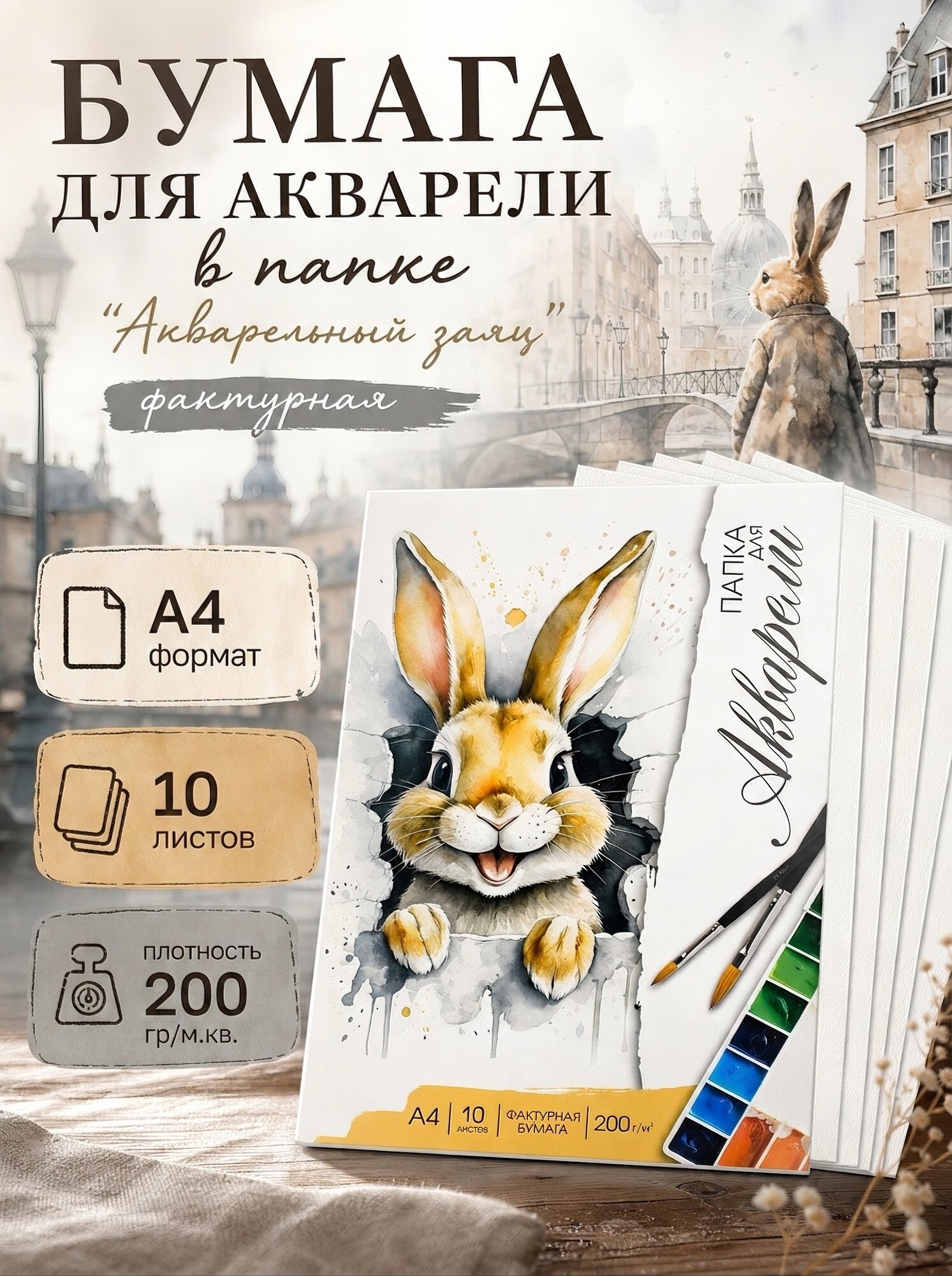 Феникс+ Папка для акварели 10 листов А4 "Акварельный заяц"
