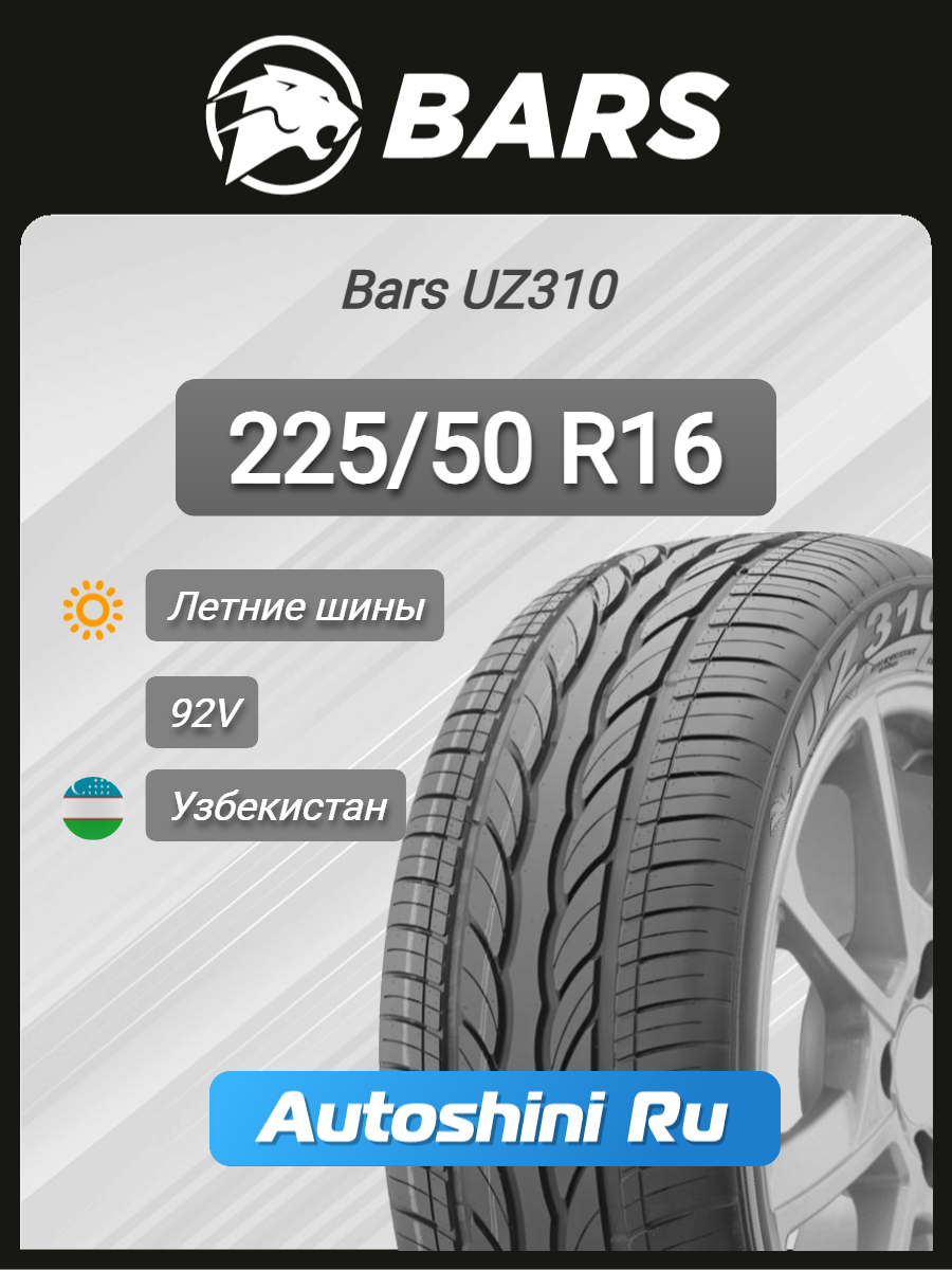 Шины летние Bars UZ310 225/50 R16 92V