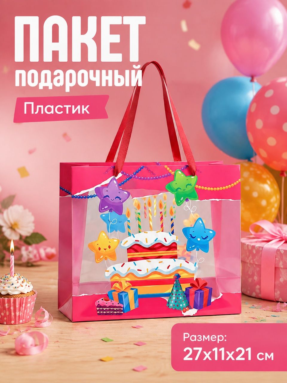 Пакет подарочный. Пластик. Праздничный торт