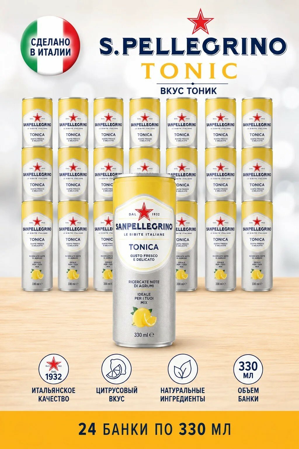 Газированный напиток Sanpellegrino Tonic Санпеллегрино Тоник, 24 шт * 330 мл, Италия