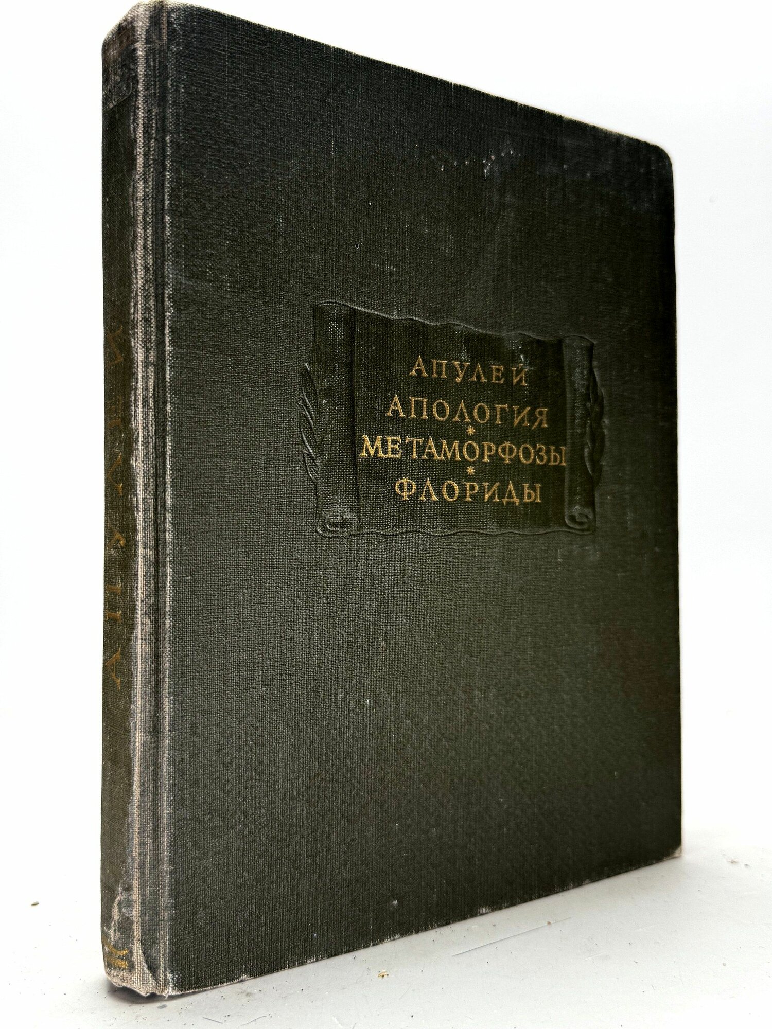 Книга «Апология Метаморфозы Фабриалы. Апулей», Апулей, АСТ, Твердый переплет