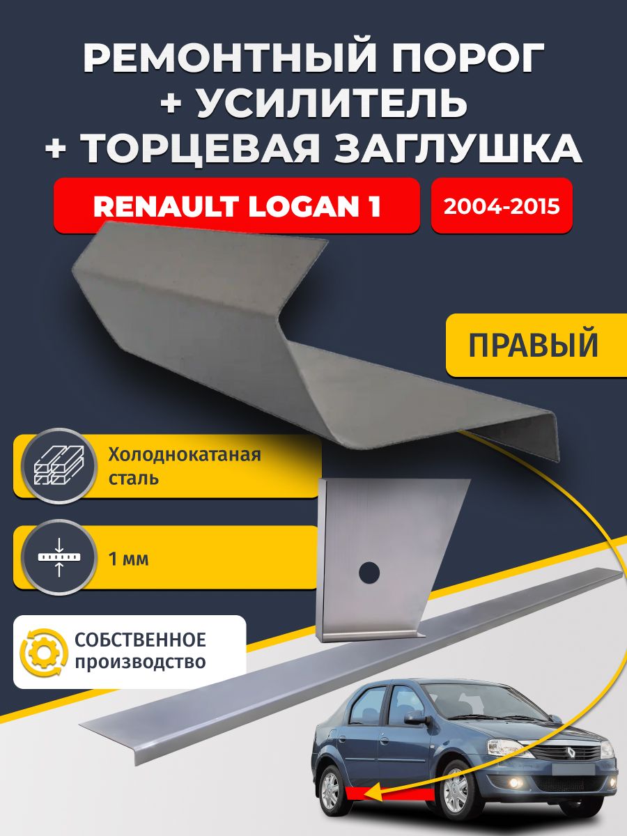 Правый ремонтный порог + усилитель + торцевая заглушка на Renault Logan 2004-2015 седан (Рено Логан 1), холоднокатаная сталь 1 мм.