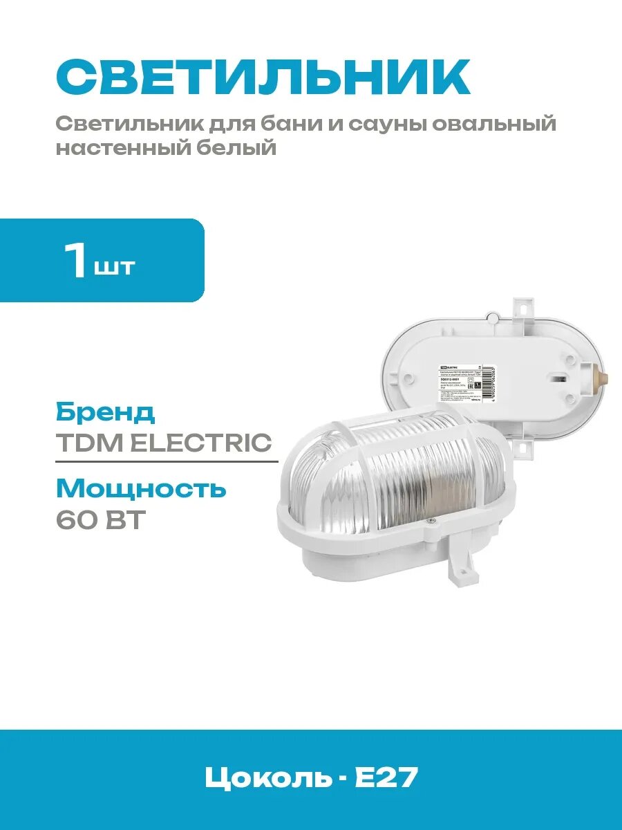 Светильник овальный белый накладной пылезащищенный для бани