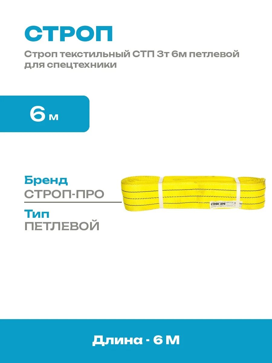 Строп ленточный петлевой 3т 6м текстильный для строповки