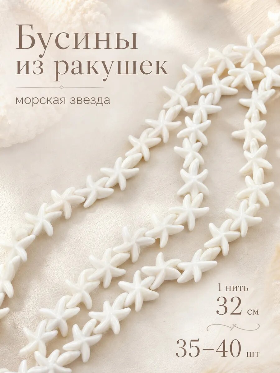 Бусины из ракушек морская звезда