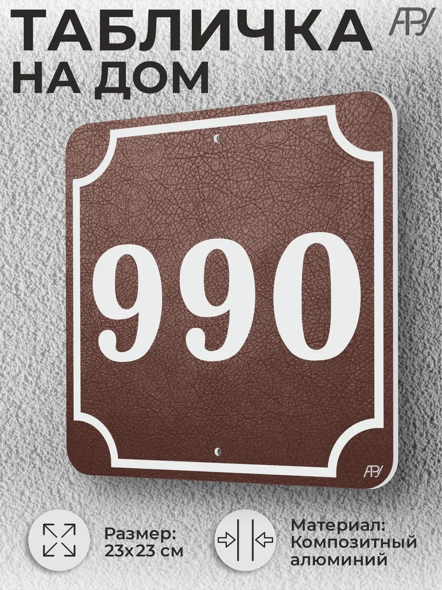 Адресная табличка с номером дома "литая" №990 (имитация)