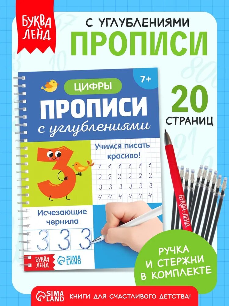 Многоразовые прописи, Буква-Ленд, "Прописи цифры", подготовка к школе 6-7 лет | Соколова Ю.