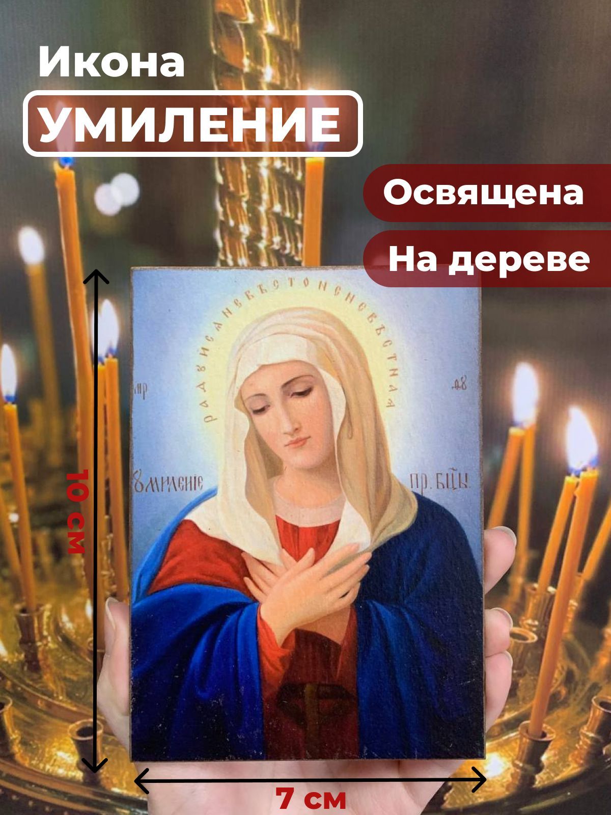 Икона на дереве "Богородица Умиление Радуйся Невесто Неневестная", 7*10 см