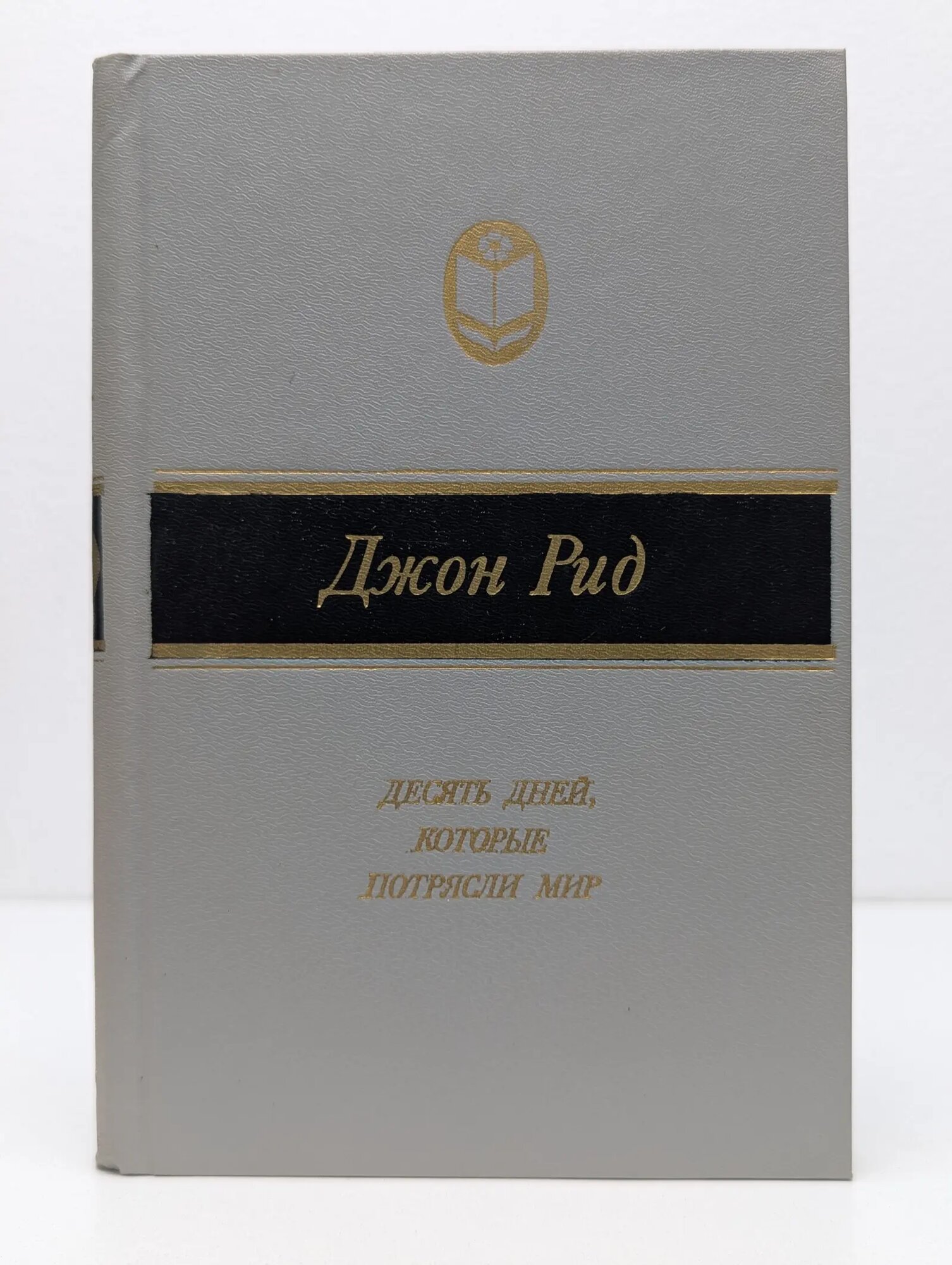 Библиотека Нечерноземья. Десять дней, которые потрясли мир Рид Джон 1987