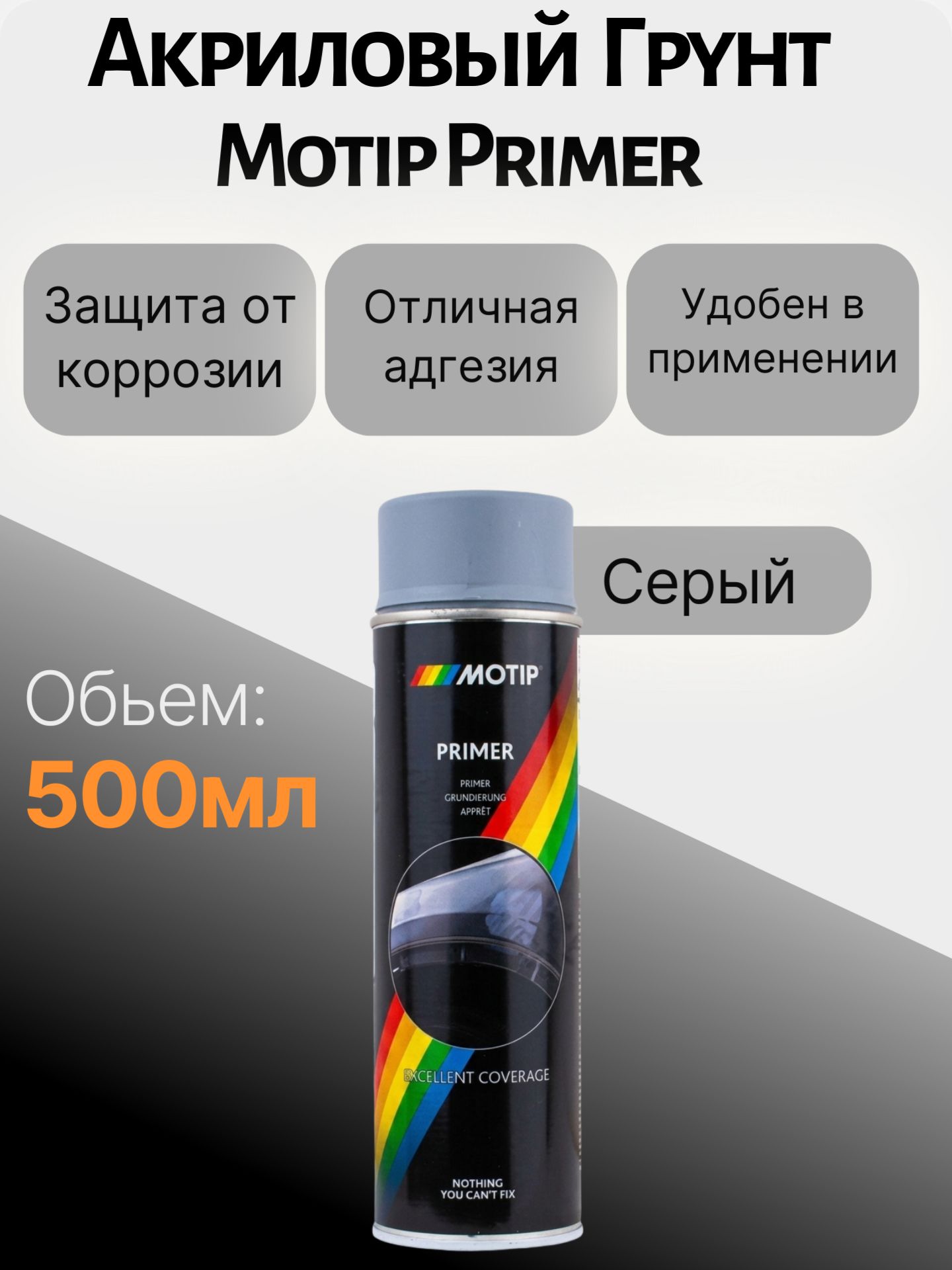MOTiP Акриловый грунт универсальный серый 0,5л