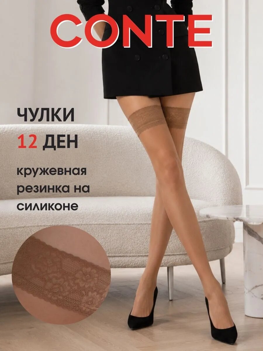 Чулки CONTE