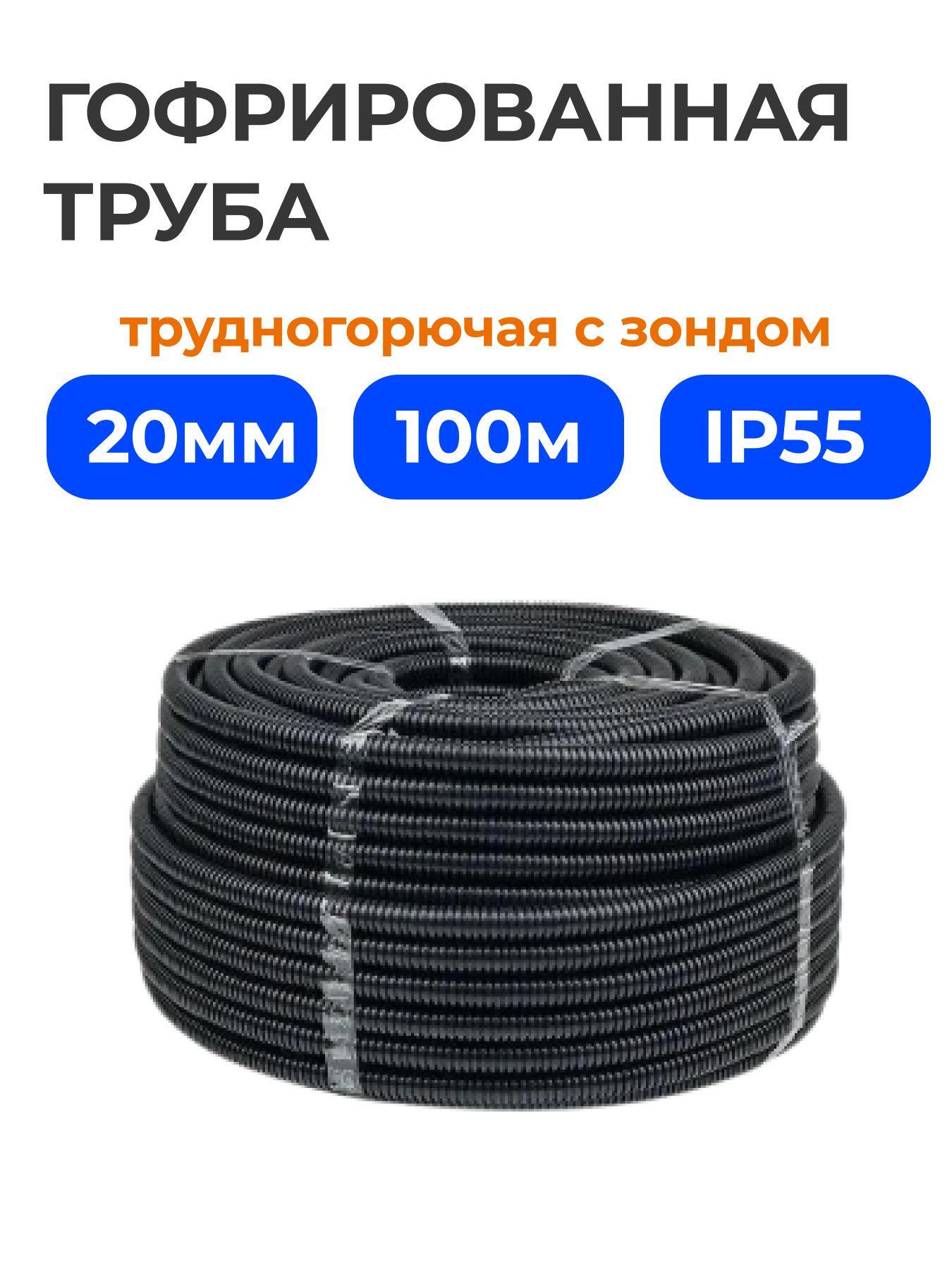 Труба гофрированная d20мм с зондом трудногорючая (FRHF) (уп.100м)
