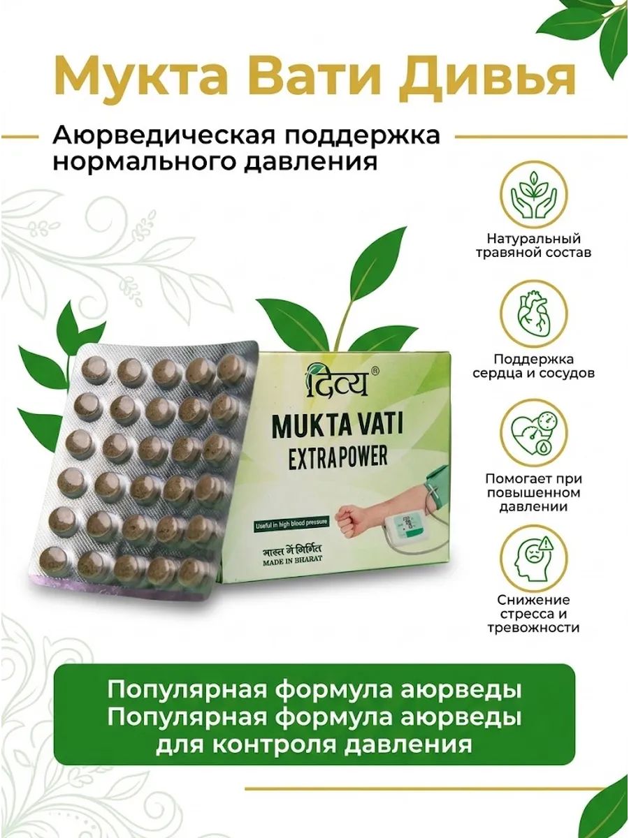 Таблетки от давления Mукта Вати Дивья,