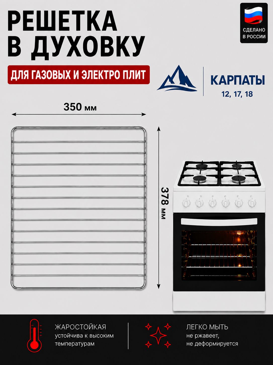 Решетка в духовку Карпаты 12, 17, 18, (378х350) мм