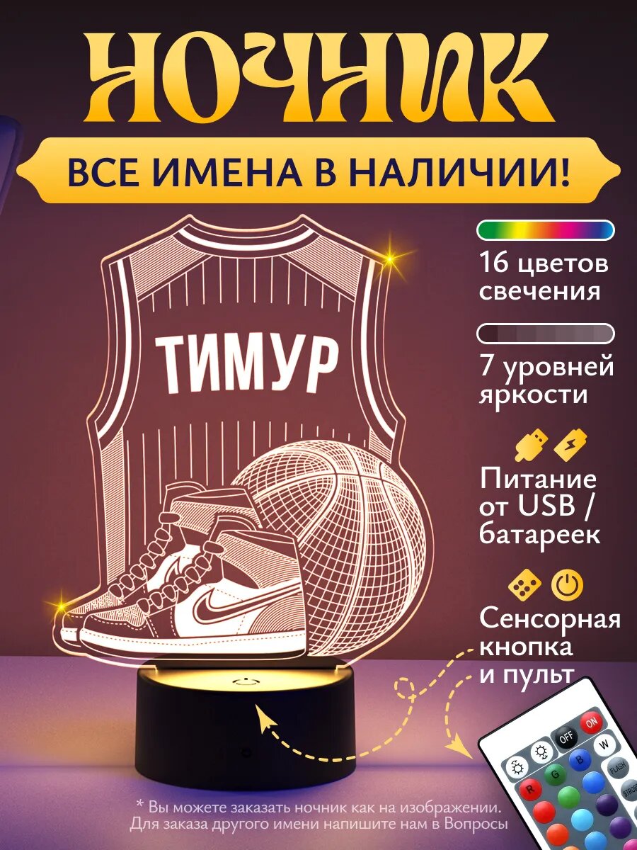 Ночник «Тимур - Баскетбольная форма»