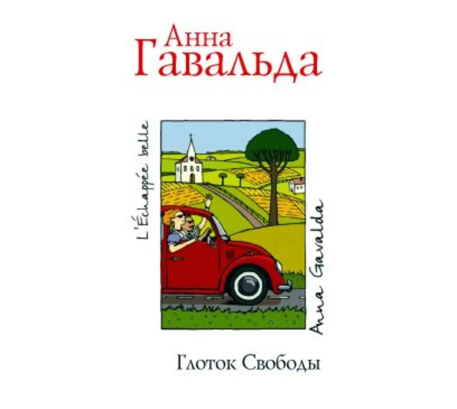 Глоток свободы. Анна Гавальда. Твёрдый переплёт. Издательство АСТ.