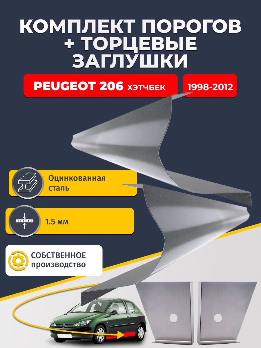 Комплект стандартных ремонтных порогов и торцевых заглушек на Peugeot 206 1998-2012 Хэтчбек 3 двери (Пежо 206), оцинкованная сталь 1,5 мм. Автомобильные пороги.