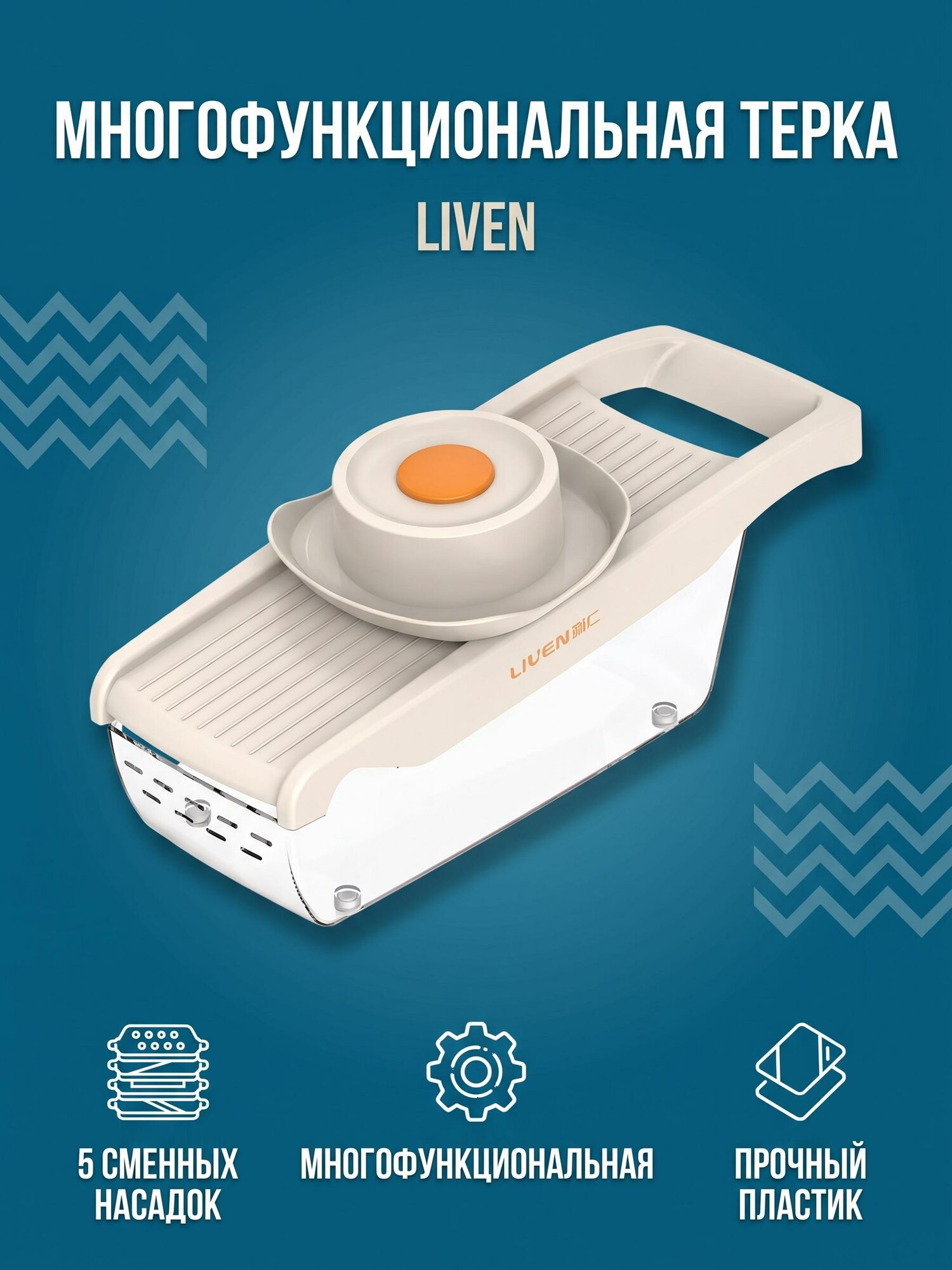 Многофункциональная терка Liven QCQ-3136, 5 насадок