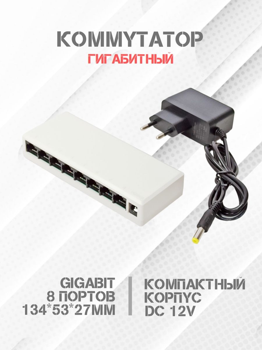 Гигабитный коммутатор 8 портов DC12V неуправляемый