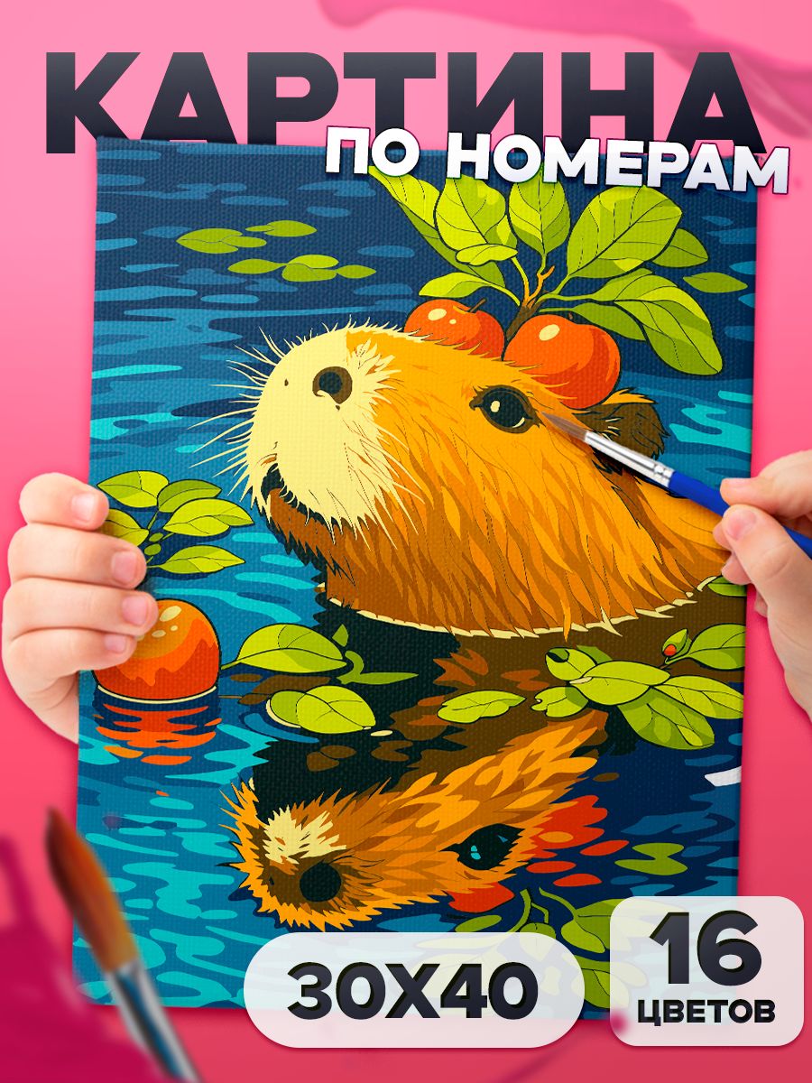 Капибара - Картина по номерам для детей, раскраска детская - 40х30см