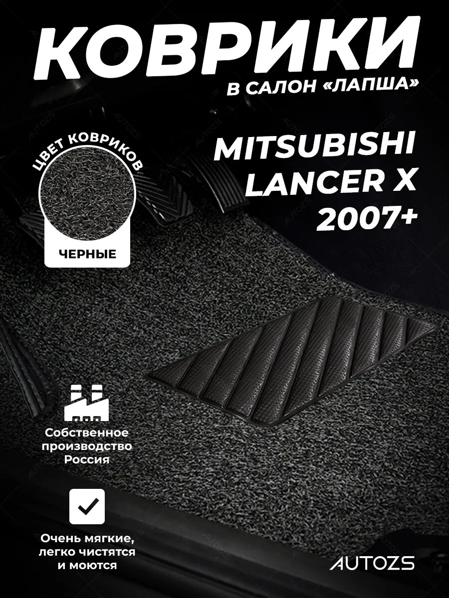 Коврики в салон Mitsubishi Lancer X (2007+) ворсовые лапша черные, комплект 3 шт, Митсубиси Лансер 10, ПВХ, влаговпитывающие противоскользящие, автоковрики с лекалом