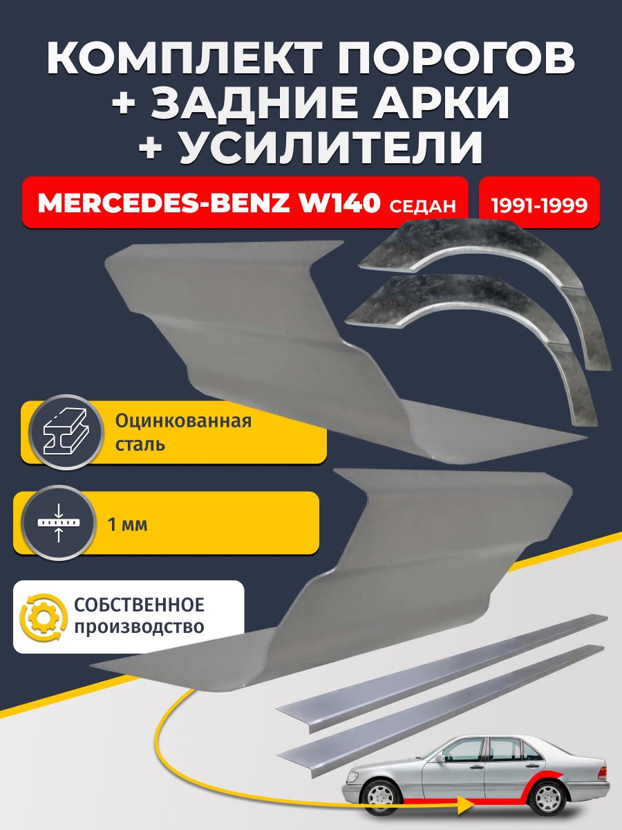 Комплект ремонтных задних арок(0,8 мм) и стандартных порогов (1мм. ) + усилители (1 мм.) на Mercedes-Benz W140 1991-1999 седан (Мерседес В140). Материал оцинкованная сталь.