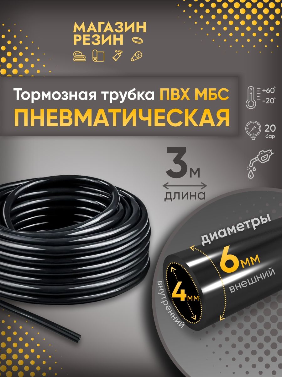 Трубка пневматическая ПВХ МБС чёрный D 6х1 мм, 3 м / Шланг автомобильный топливный / Тормозной шланг