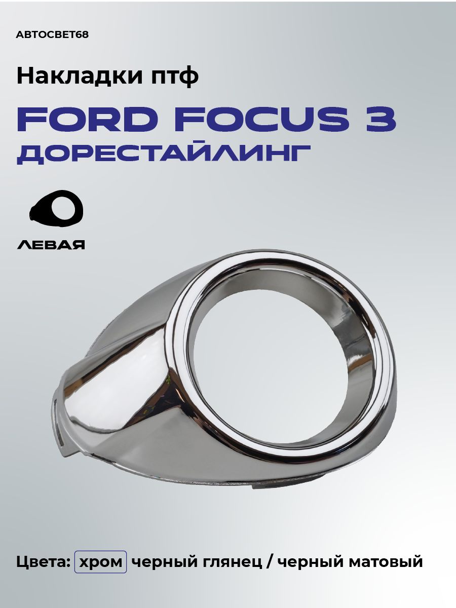 Накладка ПТФ противотуманной фары (очки) Focus 3 до рестайлинг левая хром