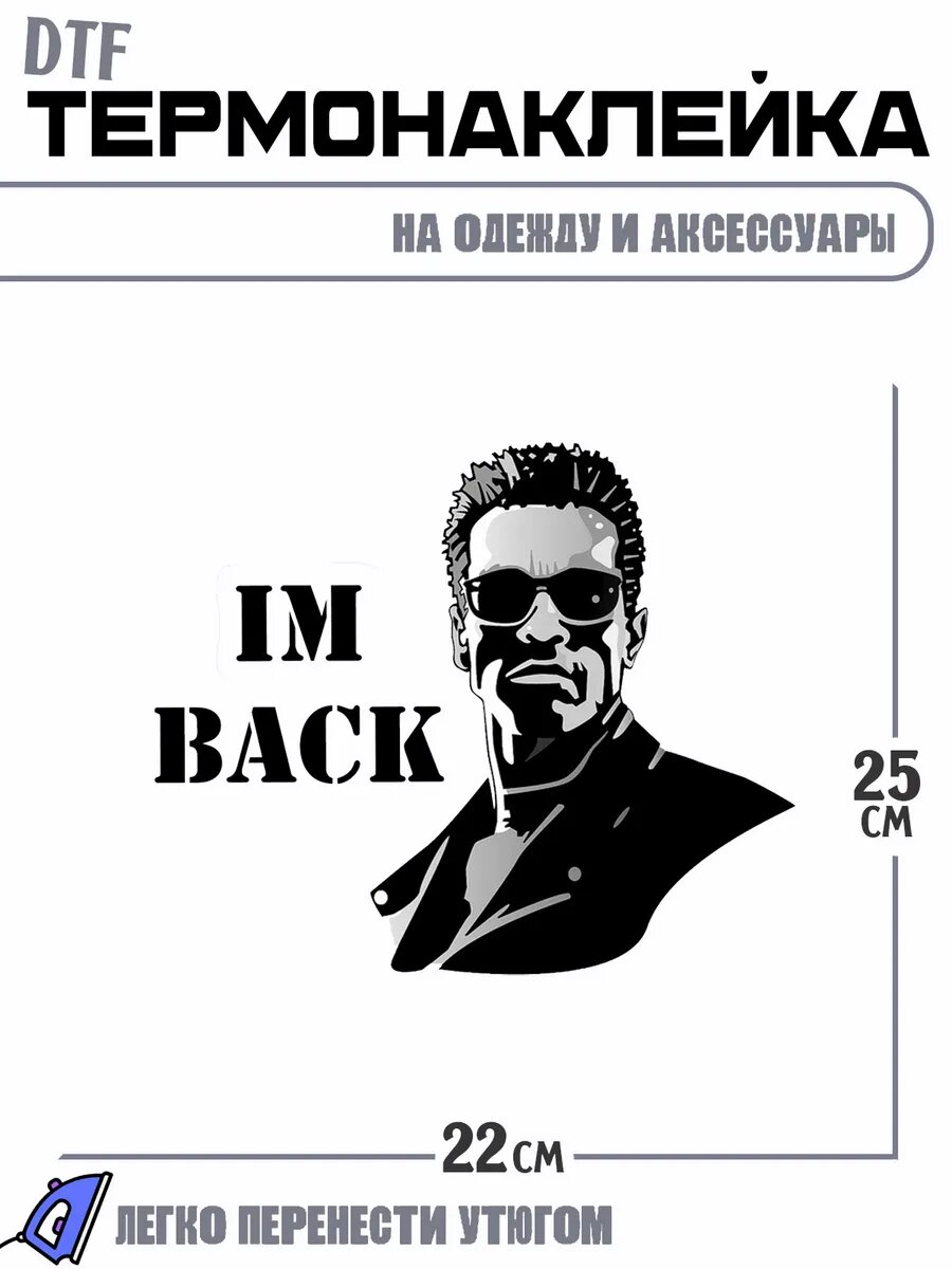 Термонаклейка Терминатор I`m back
