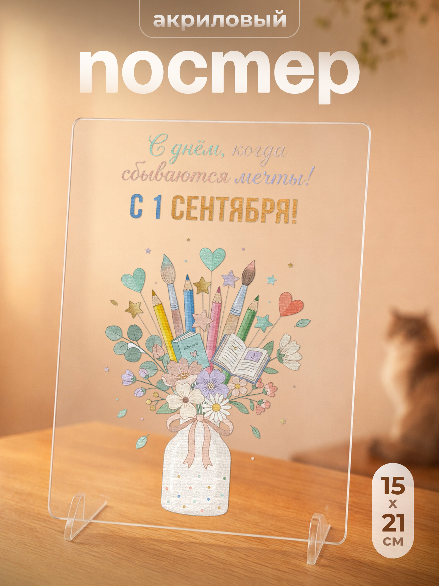Постер на подставке для ученика