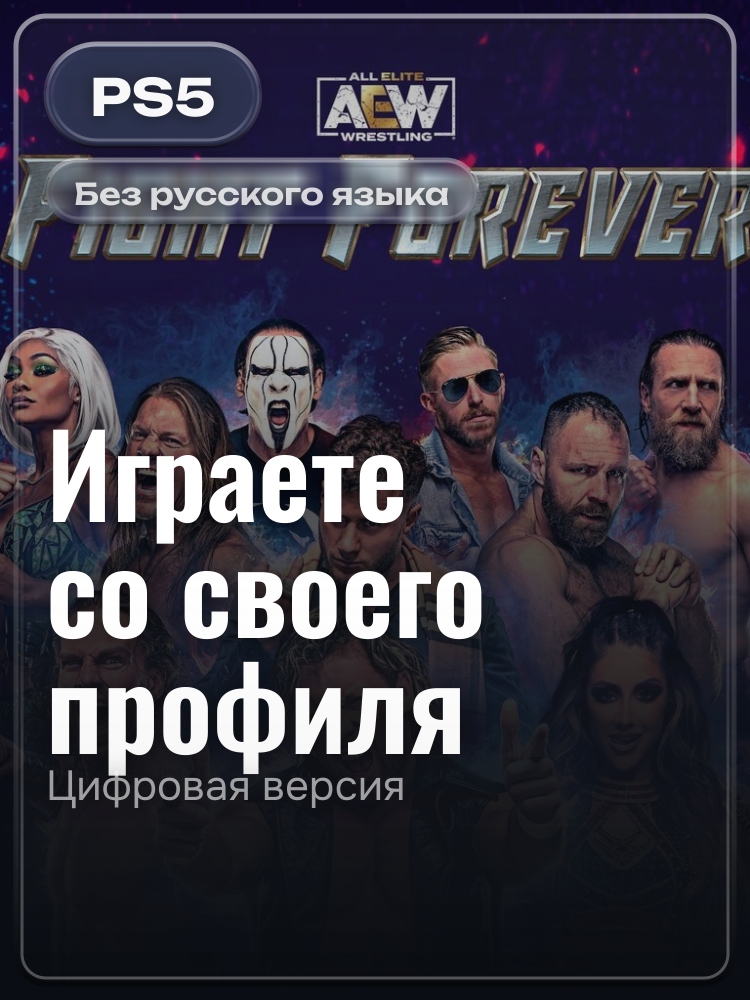 AEW: Fight Forever для PlayStation 5: цифровая версия PSN, активация на вашей консоли