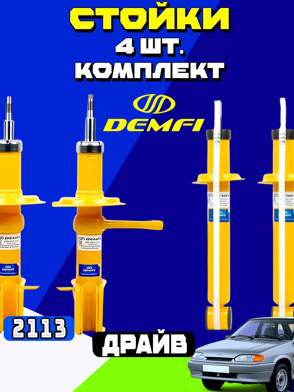 Комплект стоек DEMFI для а/м ВАЗ 2113 "драйв"