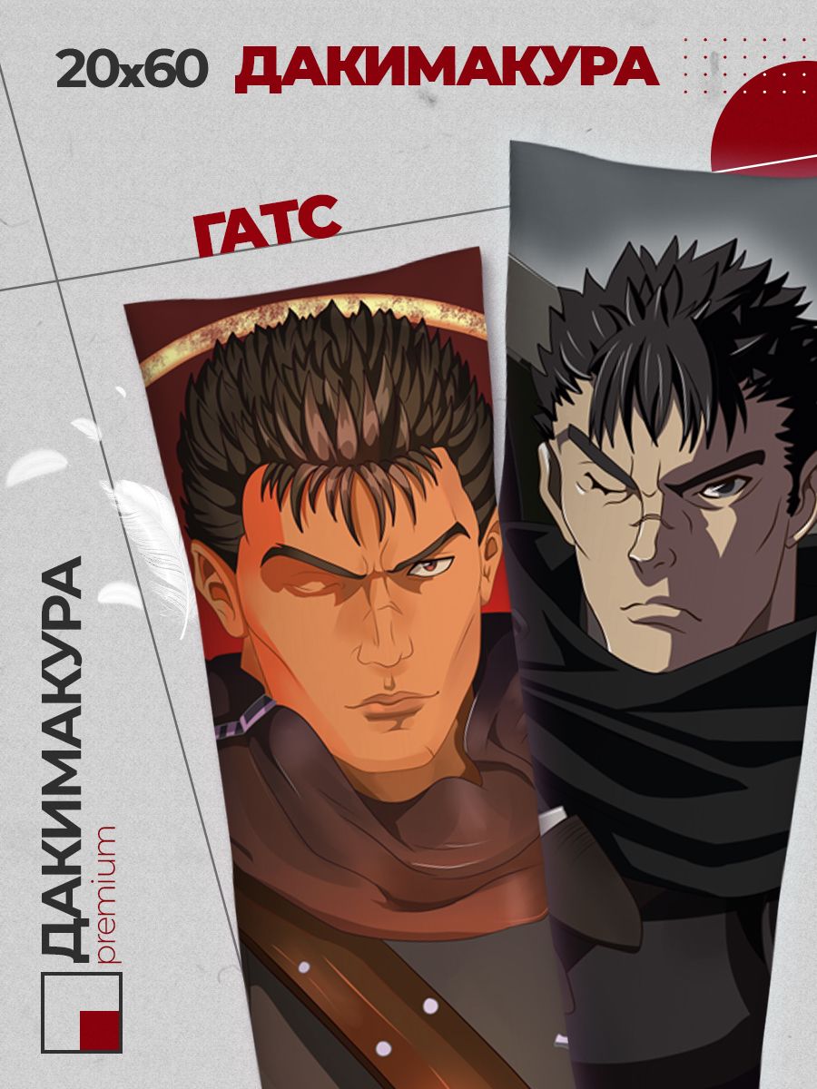 Подушка Дакимакура аниме - Берсерк Гатс (Berserk)