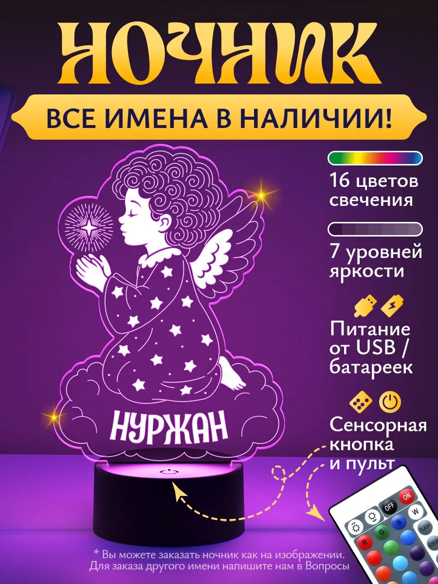 Ночник «Нуржан - ангелок»