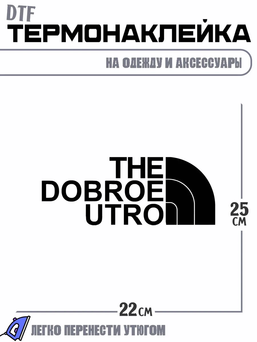 Термонаклейка the доброе утро the north face