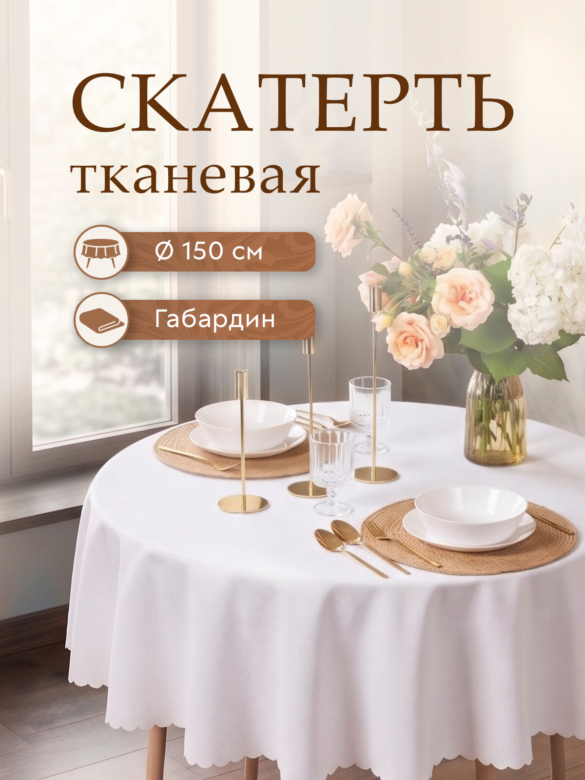 Скатерть на стол тканевая круглая 150 см белая габардин