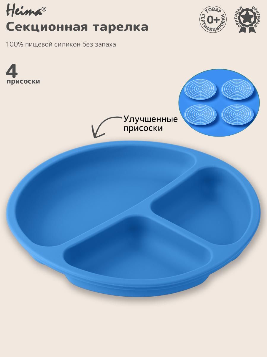 Силиконовая секционная тарелка на присоске Heima