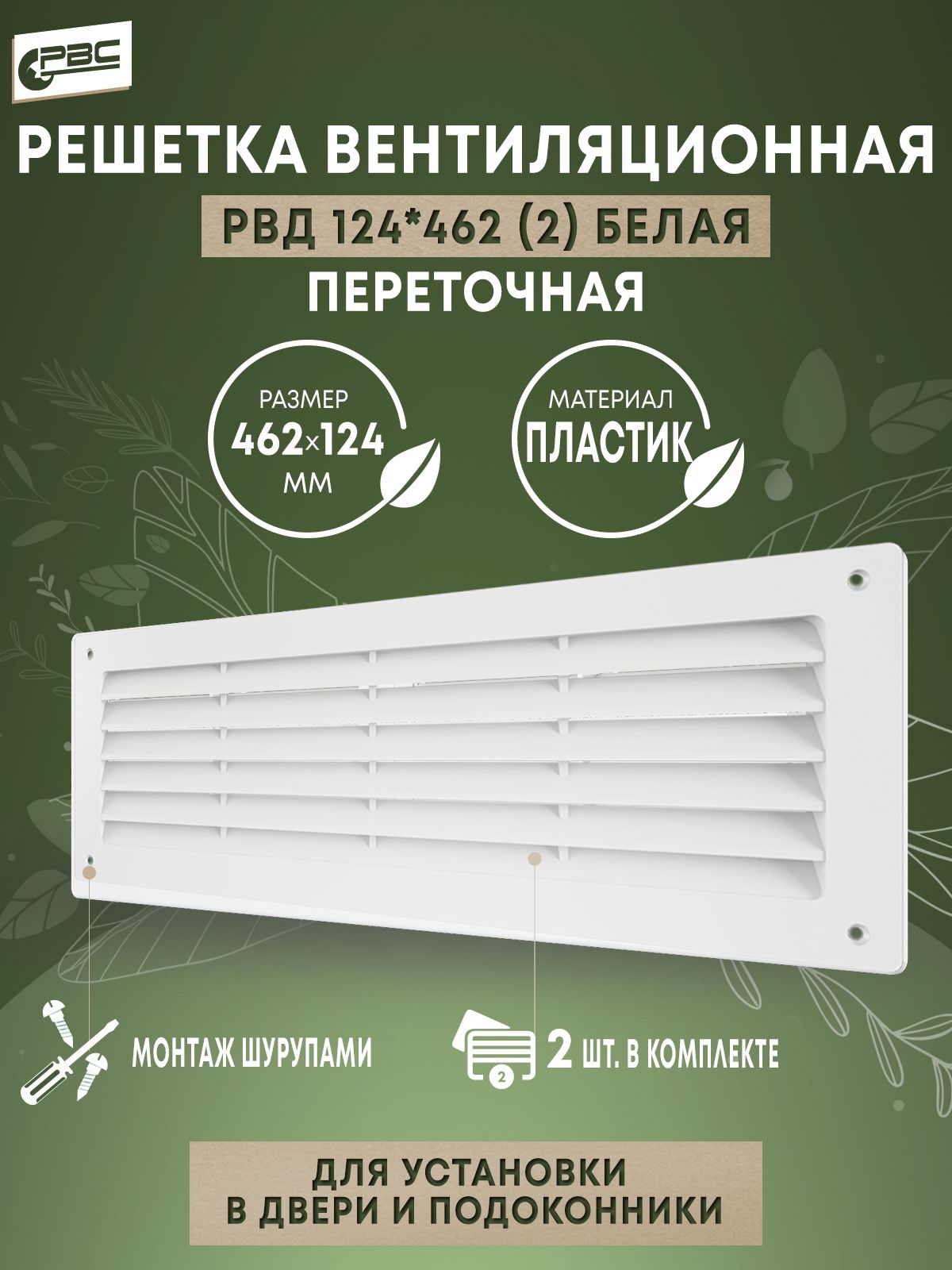 Решетка вентиляционная белая дверная РВД 124х462 (комплект 2 штуки)