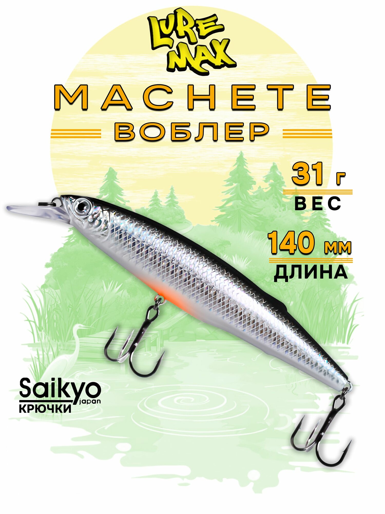 Воблеры для рыбалки LureMax MACHETE 140F-288, 31 гр, воблер на щуку