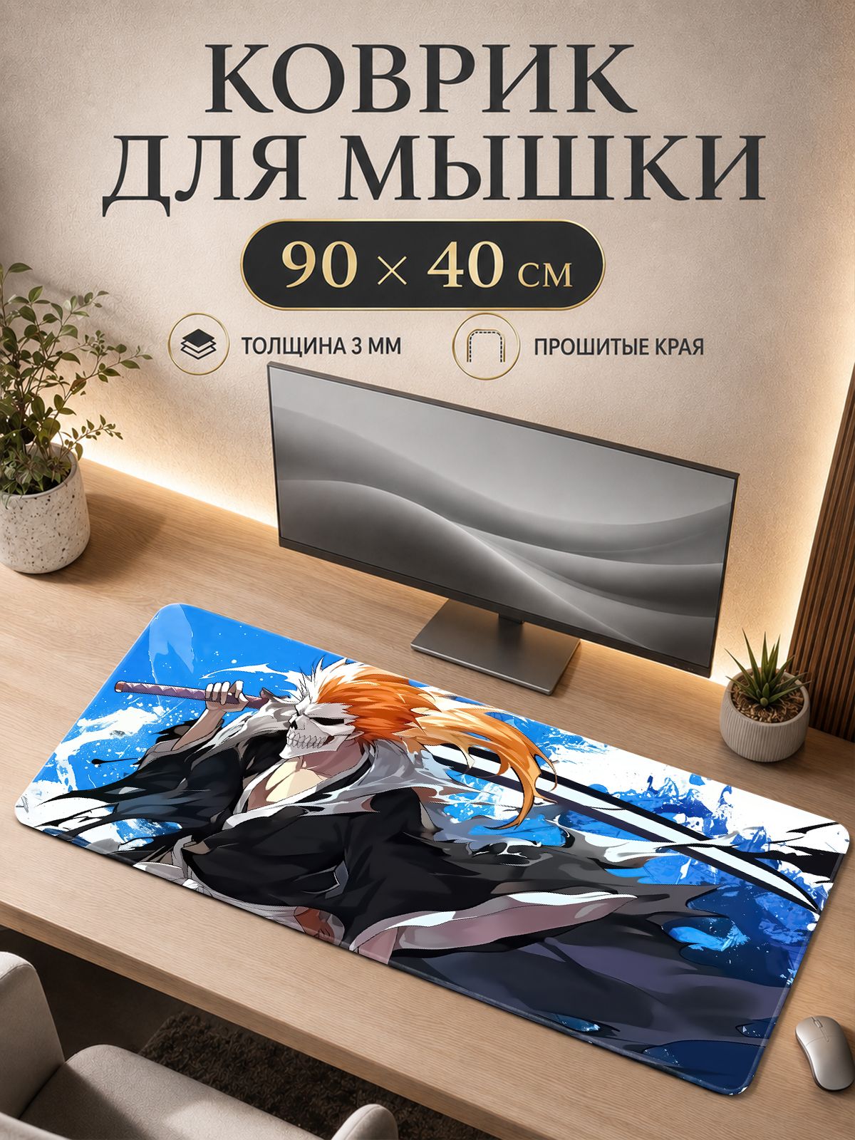 Игровой коврик для мышки большой 900х400 аниме Блич Ичиго Куросаки